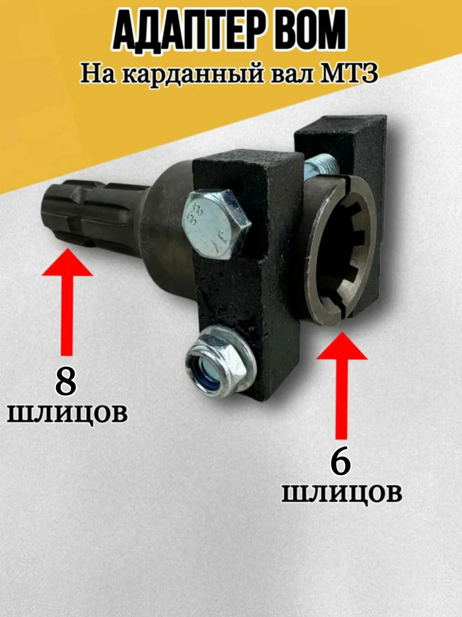 Адаптер карданного вала ВОМ (Внутренний 6, наружный 8 шлицев)