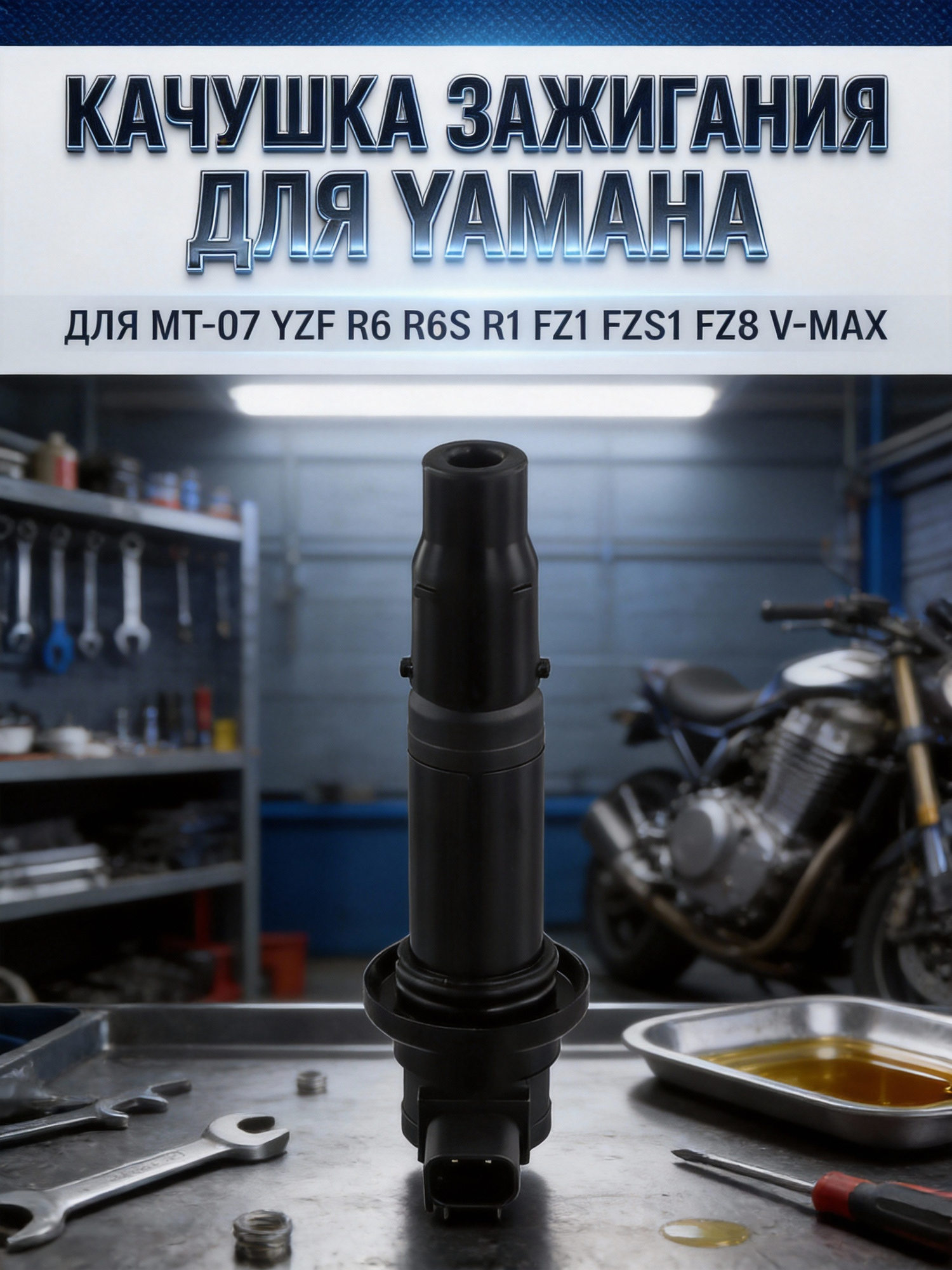 Катушка зажигания для Yamaha, замена для MT-07 YZF R6 R1 FZ1 VMAX и снегоходов, черная ABS, по номерам деталей 5PW-82310-00-00