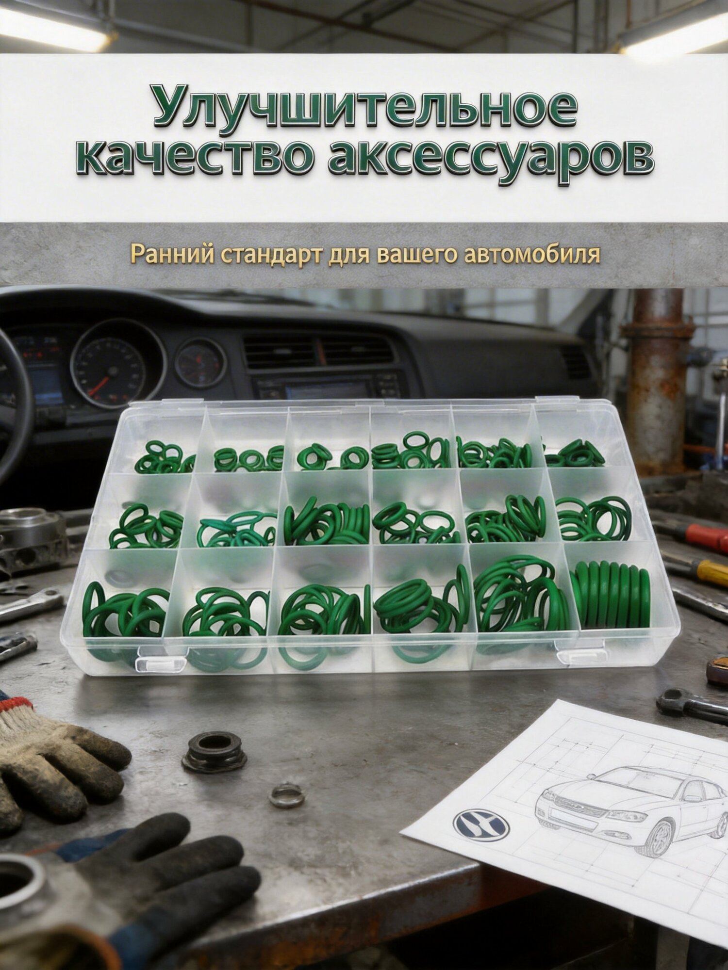 Набор уплотнительных колец A-0998, 270 шт для ремонта и обслуживания систем кондиционирования автомобилей в автосервисе