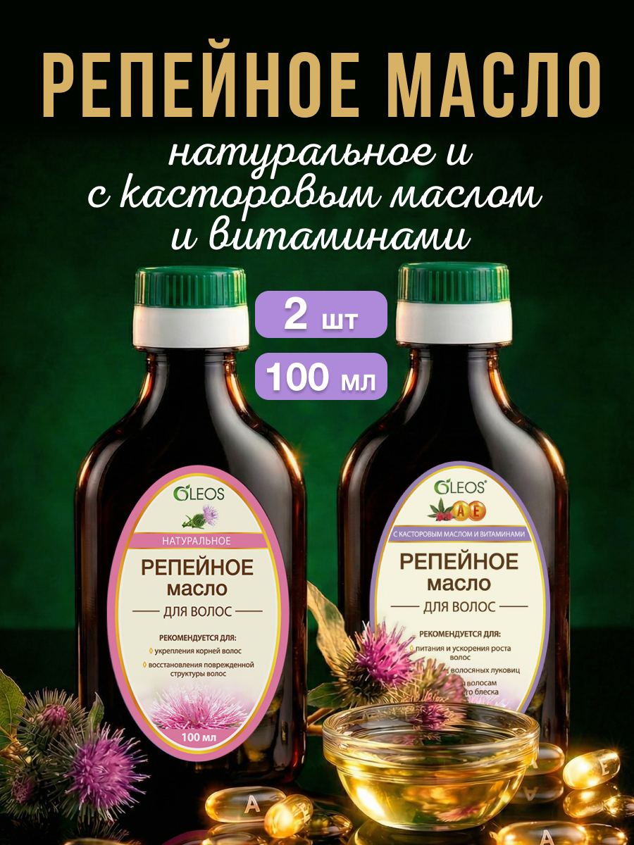 Репейное масло натуральное и касторовое с витаминами, 2*100 мл