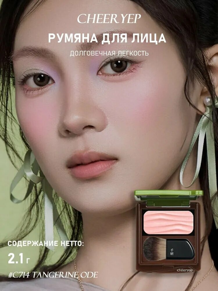 Румяна для лица Cheeryep (QianYan) - #714 Spring Strings