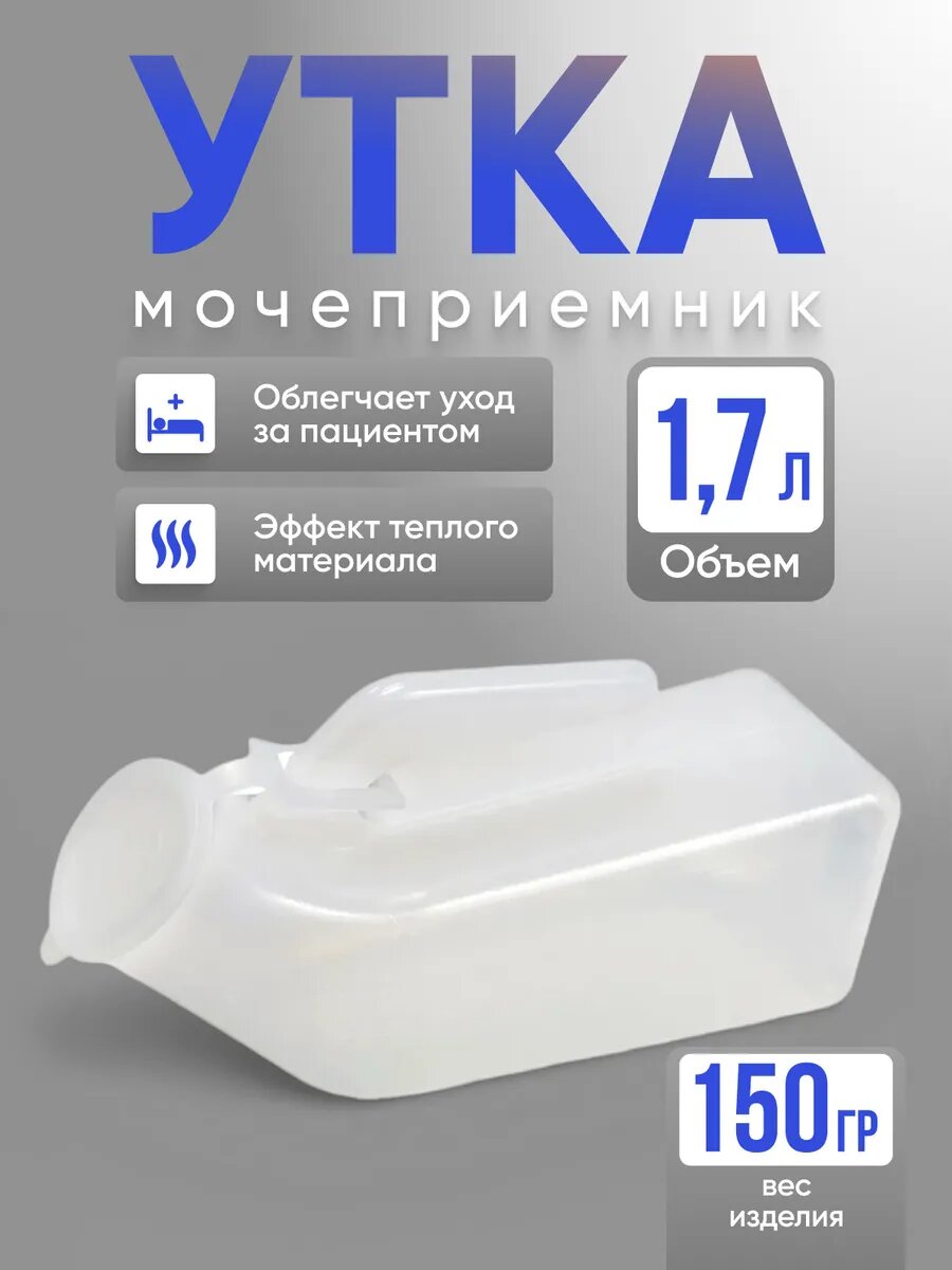 Мочеприемник мужской судно утка для лежачих больных медполимерторг