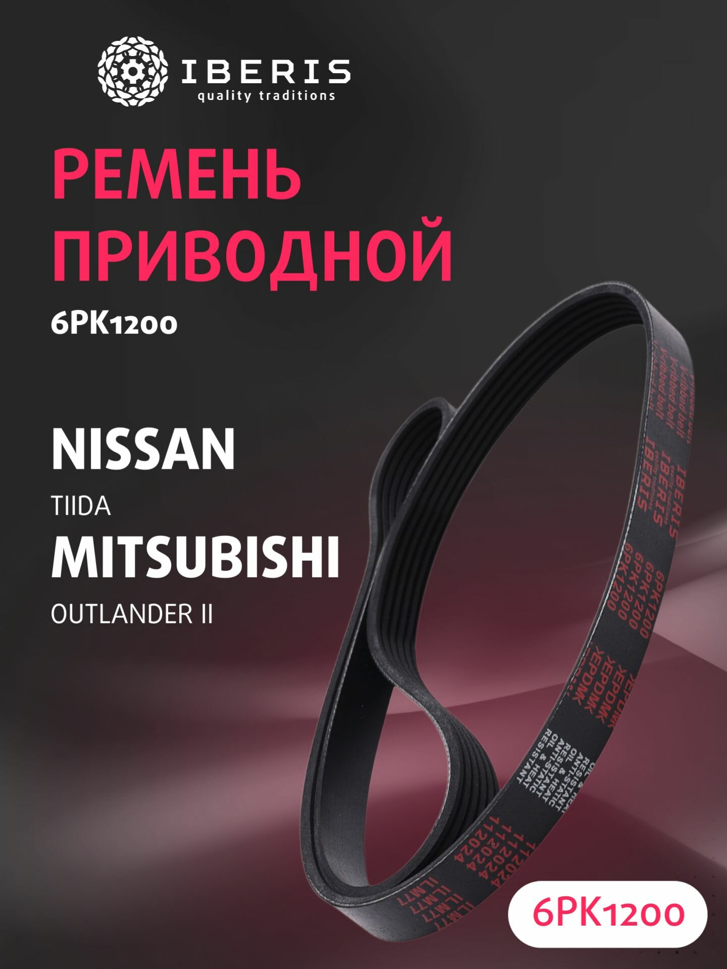 Ремень приводной 6PK1200 Ниссан Тиида, Митсубиси Аутлендер 2, NISSAN TIIDA C11 SC11 -12, MITSUBISHI OUTLANDER II -12, 1YR6151200MA, 3918100900