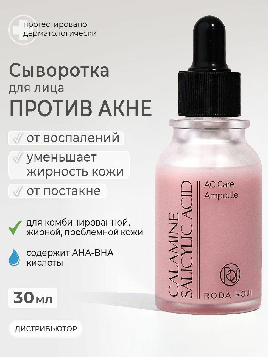 Сыворотка для лица с каламином и салициловой кислотой Roda Roji Calamine Salicylic Acid AC Care Ampoule 30ml для проблемной кожи