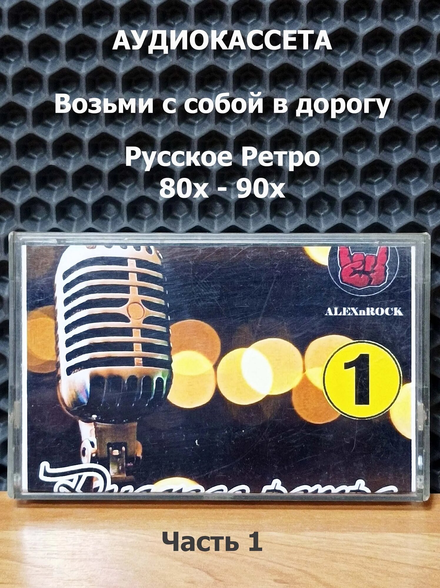 Аудиокассета Возьми с собой в дорогу - Русское Ретро 80х-90х