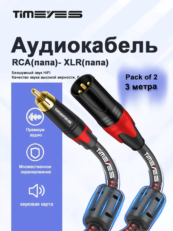 TIMEYES Аудиокабель XLR/RCA, XLR, 3 м, черный, красный