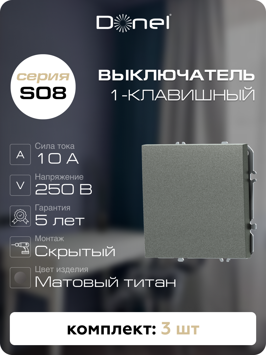 Выключатель 1-клавишный 10A 250В, цвет матовый титан, набор 3 штуки, серия S08, Donel