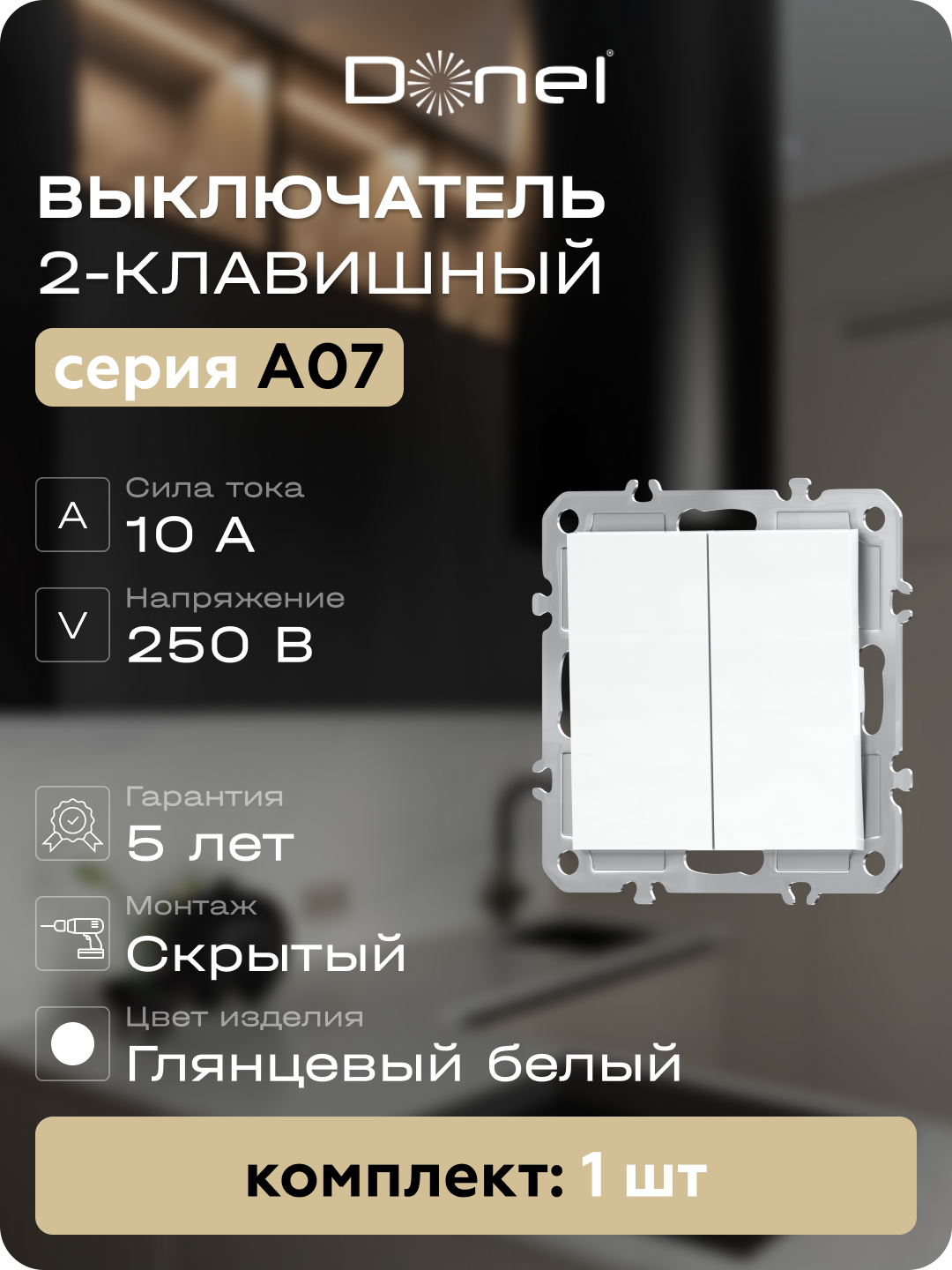 Выключатель 2-х клавишный 10A 250В, на винтах, цвет глянцевый белый, серия A07, Donel