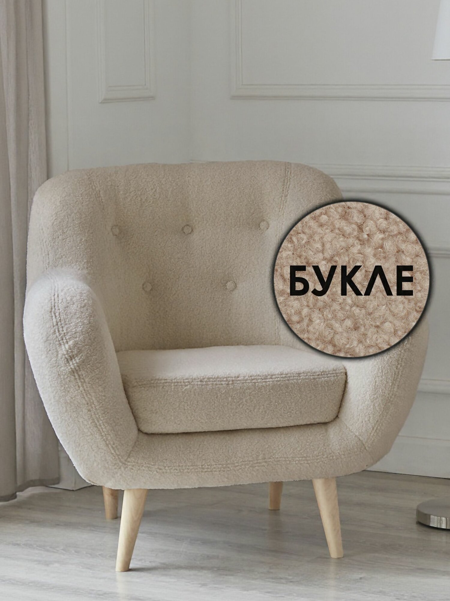 Кресло мягкое Элефант, кресло мягкое для дома светло-беджевое букле Lamb Eco 3