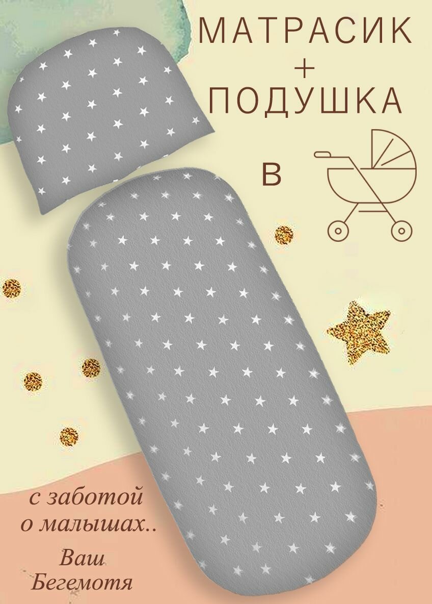Комплект в коляску 2 предмета Матрасик и Подушка принт Звезды