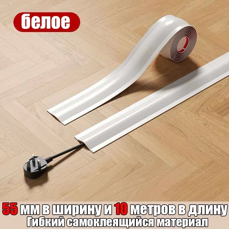 Кабельный канал гибкий самоклеющийся ПВХ, для проводов и интернет-кабеля, 5.5cm 10 метров в длину