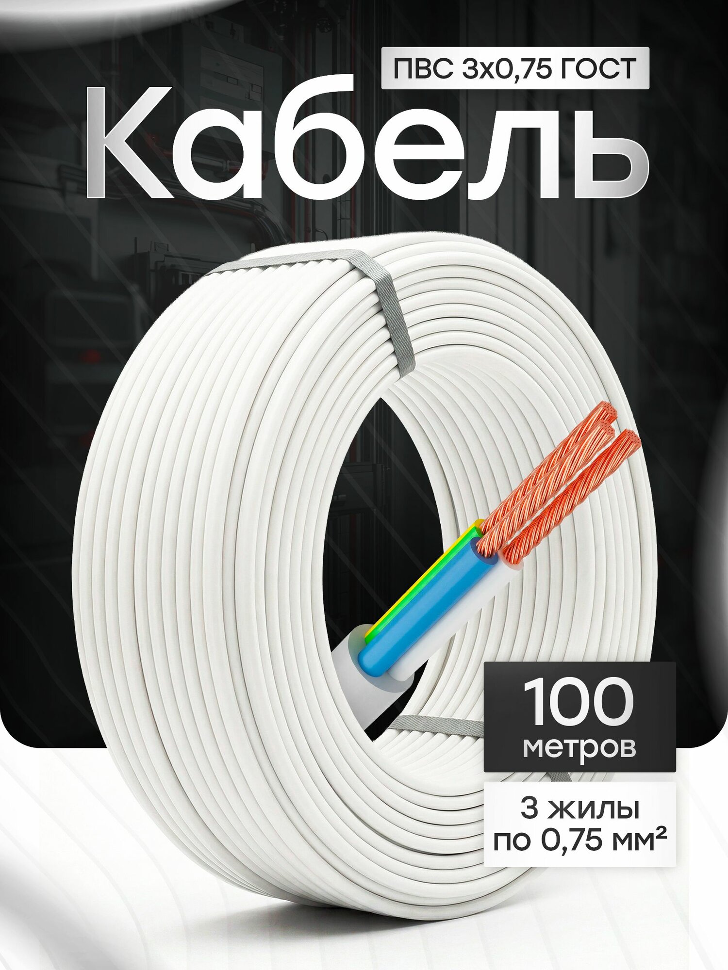Провод электрический ПВС 3х0,75 ГОСТ, бухта 100 метров