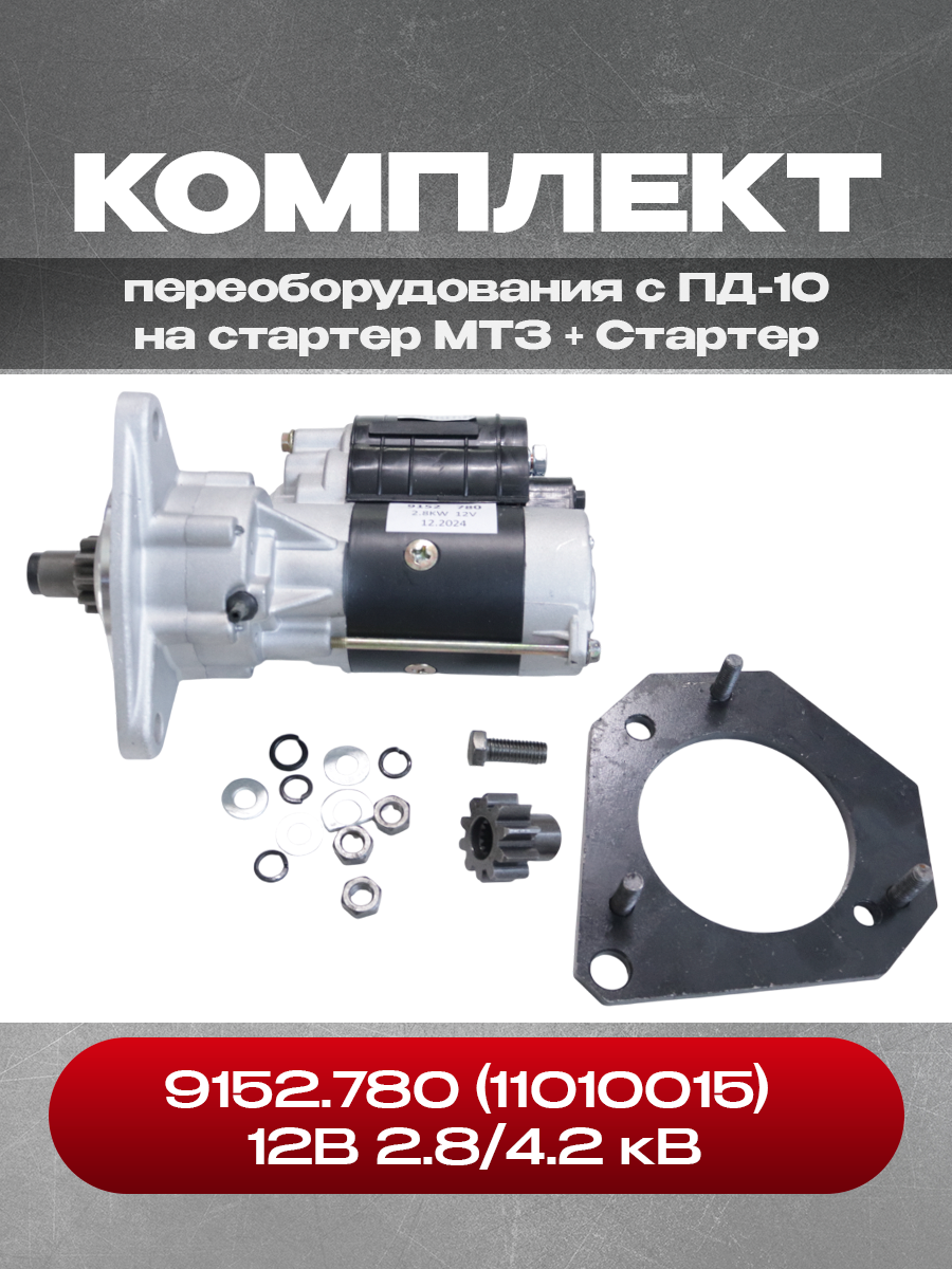 Комплект переоборудования с ПД-10 на стартер МТЗ + Стартер 9152.780 (11010015) (МТЗ-80/82)12В 2.8/4.2 кВ