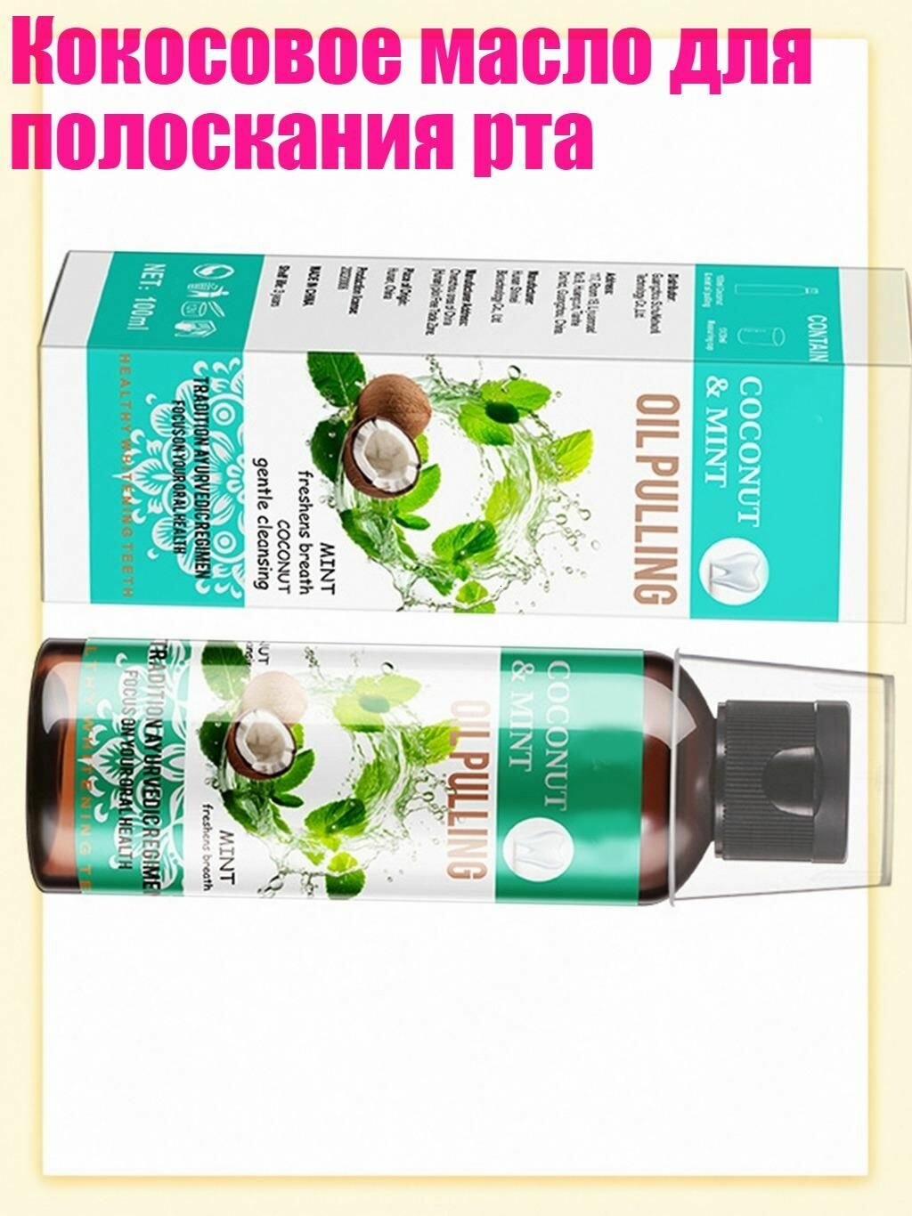 Кокосовое масло для полоскания рта, - 100ml