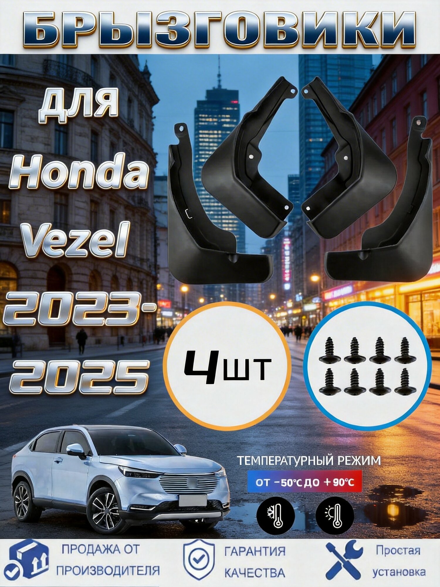 Брызговики для Honda Vezel 2023-2025, защита кузова от грязи и воды из ABS, комплект 4 штуки с крепежом установка без сверления