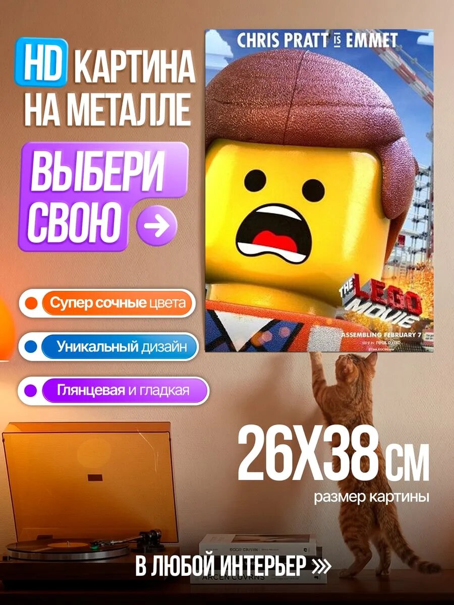 Картина на HD металле Эммет Лего Фильм
