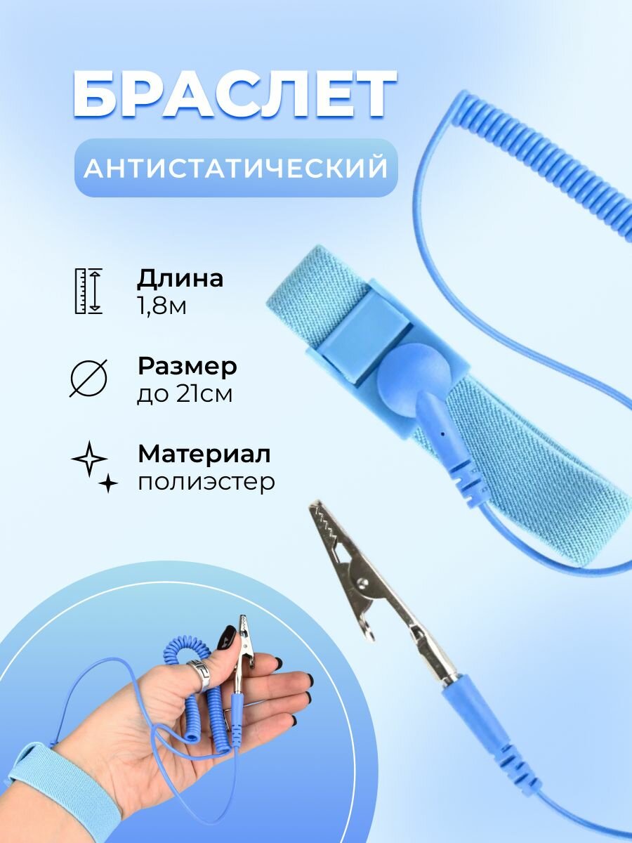 Браслет антистатический SK 511-B 1.8м ESD. Для защиты электроники, для мастера по ремонту. Антистатик для работы с платами, микросхемами, ноутбуками, смартфонами