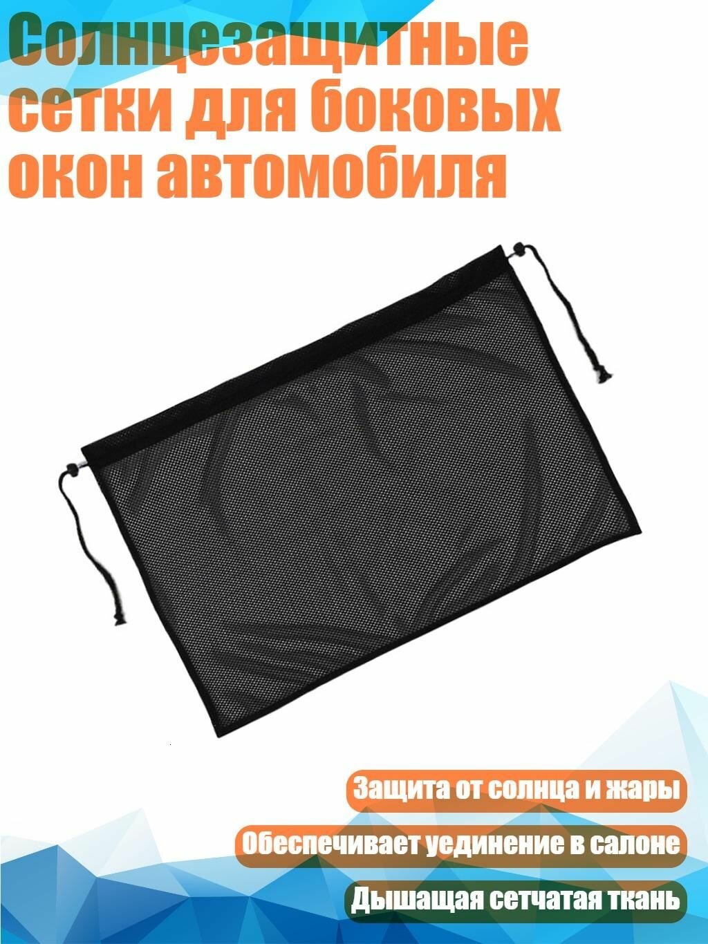 Солнцезащитные сетки для боковых окон авто с присосками, из полиэфира 50x70 см — защита от солнца и приватность