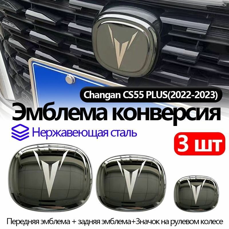 Эмблемы Changan CS55 PLUS (2022-2023) металлические комплект 3 шт — передняя центральная решётка, задняя, на руль