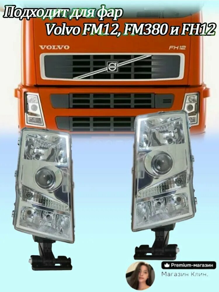 HanMin Фары автомобильные, 2 шт, арт. Подходит для фар Volvo FM12, FM380 и FH12