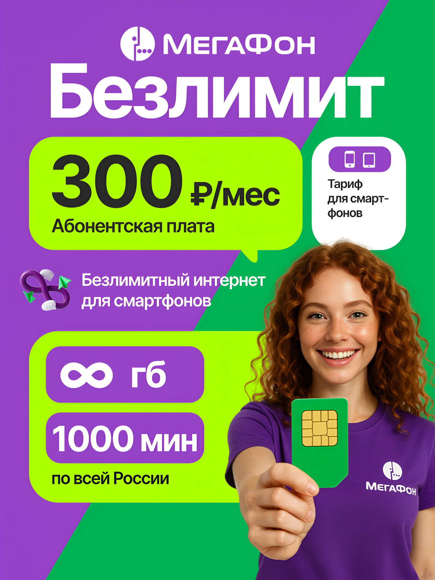 Сим-карта, Мегафон, безлимитный интернет, 1000 мин, 300₽/мес
