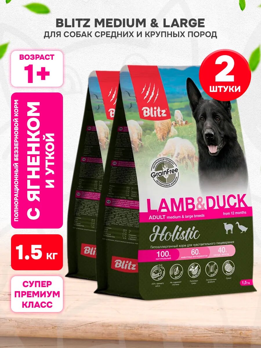 Сухой корм Blitz Holistic Lamb & Duck беззерновой для взрослых собак средних и крупных пород с чувствительным пищеварением ягненок и утка, 1,5 кг х 2 шт