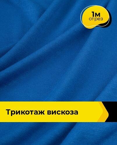 Ткань для шитья и рукоделия Трикотаж вискоза 200гр/м. кв, отрез 1 м*150 см, цвет васильковый