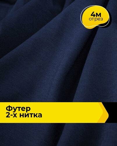 Ткань трикотаж Футер 2-х нитка "Адидас" 4 м*150 см, цвет синий