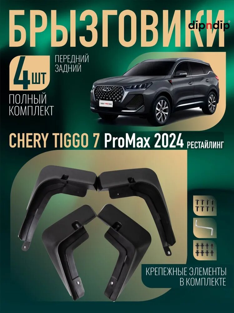 Брызговики для CHERY TIGGO 7 Pro Max 2024, комплект 4 шт, ABS пластик, черные