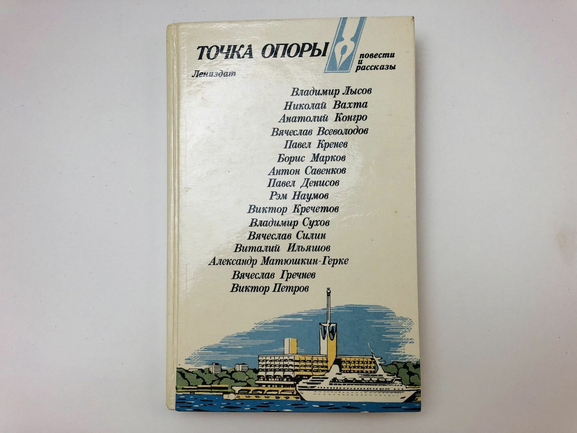 Точка опоры. Выпуск шестой. Сборник повестей и рассказов молодых ленинградских прозаиков
