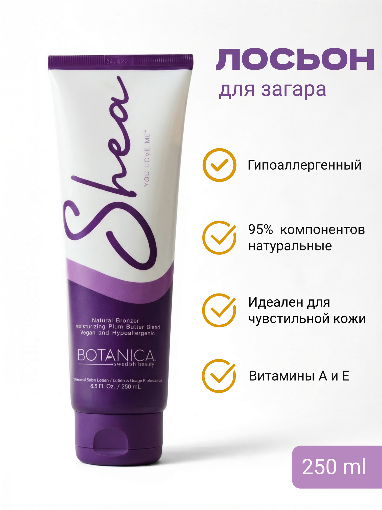 Крем для загара в солярии Swedish Beauty Botanica Shea You Love Me Natural Bronzer с мгновенным бронзатором, 250 мл