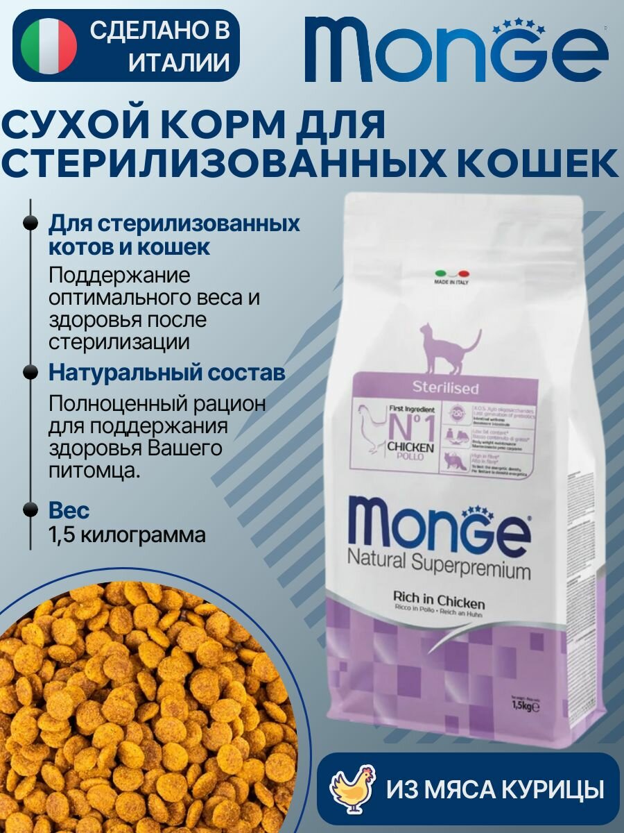Monge Cat Daily Line Sterilised Сухой корм для стерилизованных кошек, из курицы, 1.5 кг