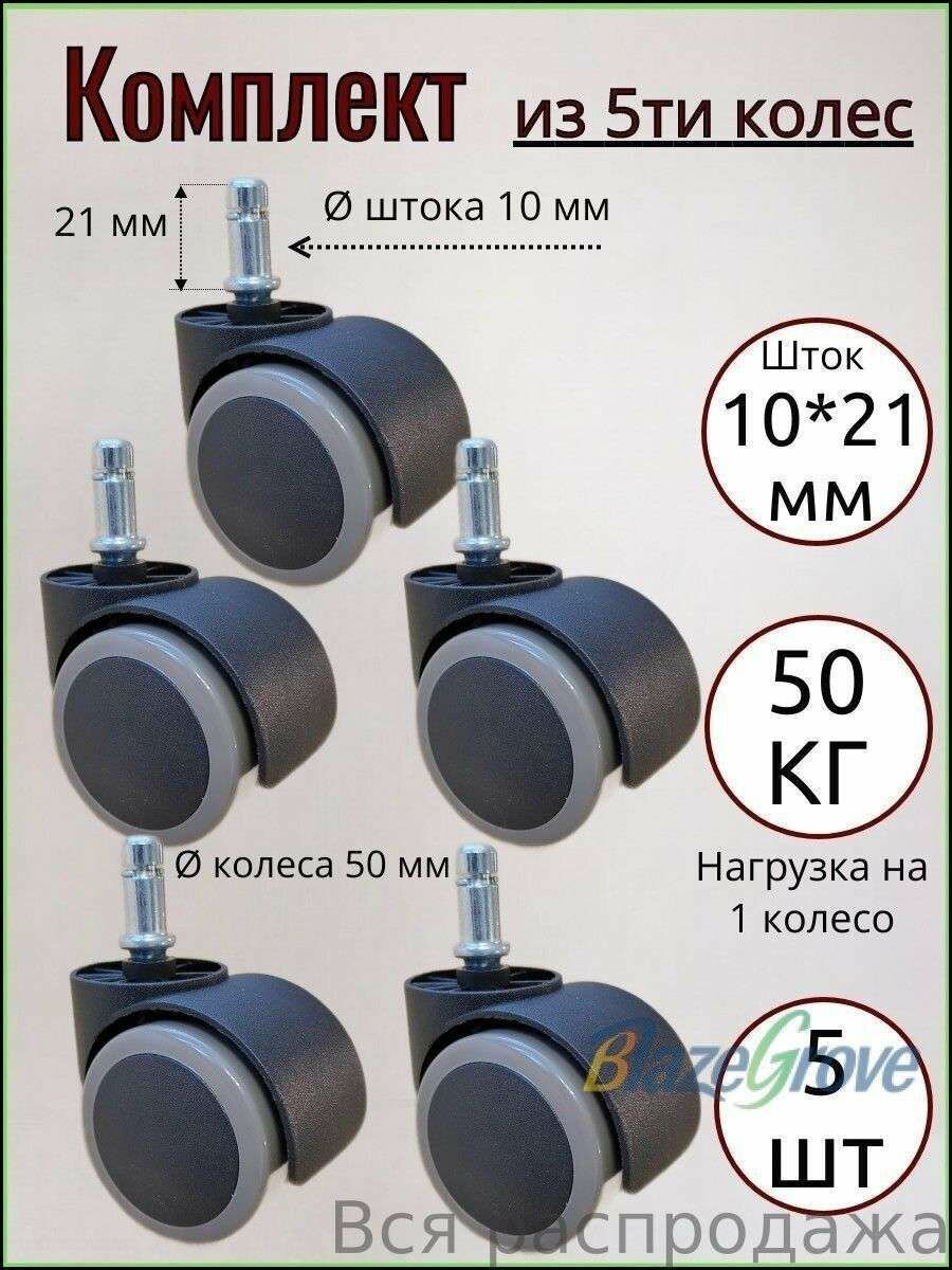 Ролики для кресла прорезиненные, поворотные 50 мм — шток 10 мм, высота штока 21 мм, набор 5 шт для икеа — тихие