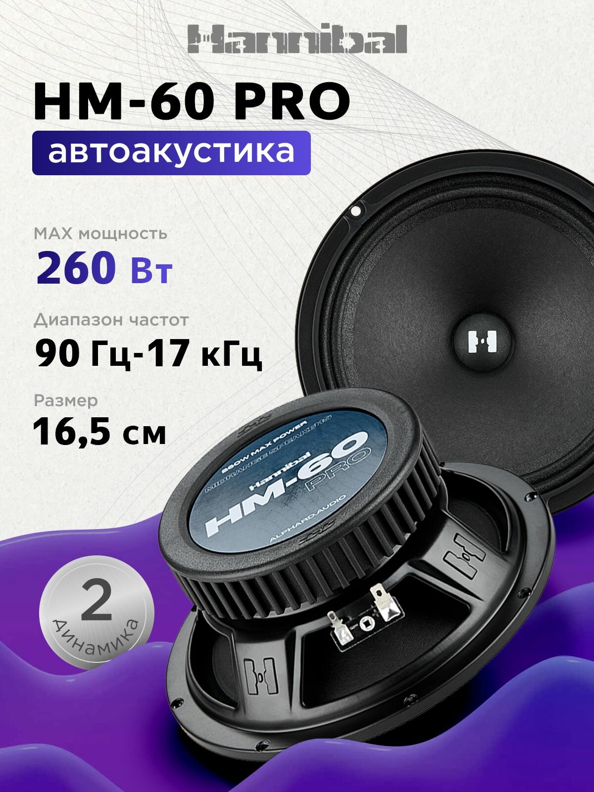 Динамики автомобильные Alphard Hannibal HM-60 PRO 16 см