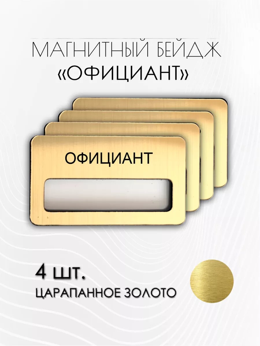 Бейджи официант, на магните, пластик ABS, 70х40 мм, 4 шт, золотистые