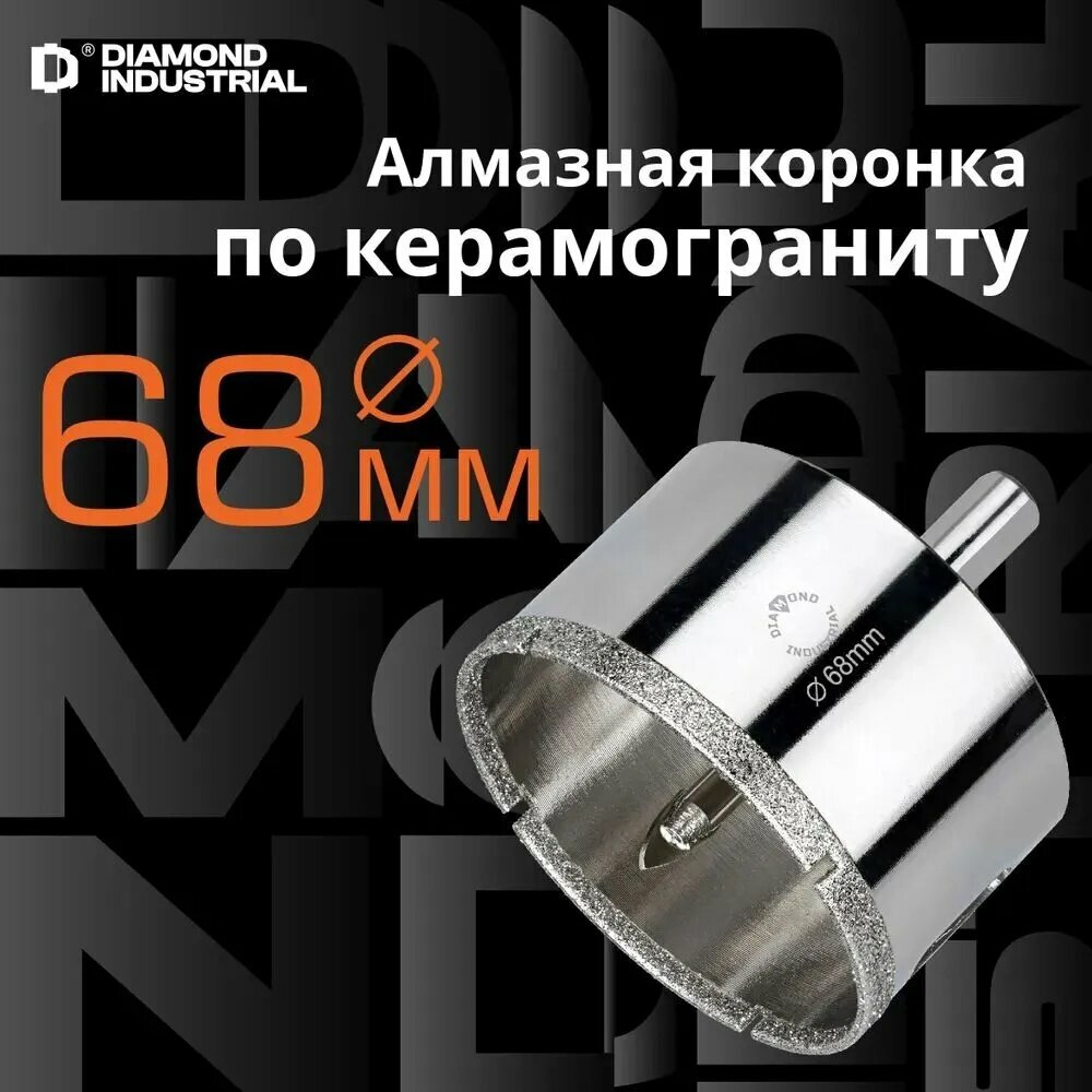 Коронка по керамограниту 68 мм с центром Diamond Industrial