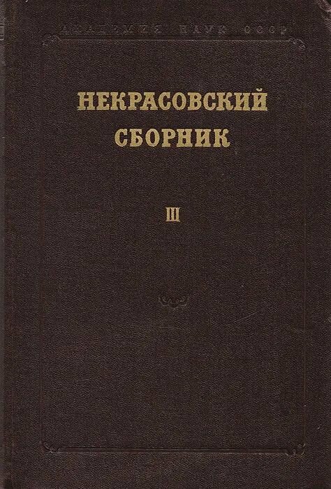 Некрасовский сборник. III
