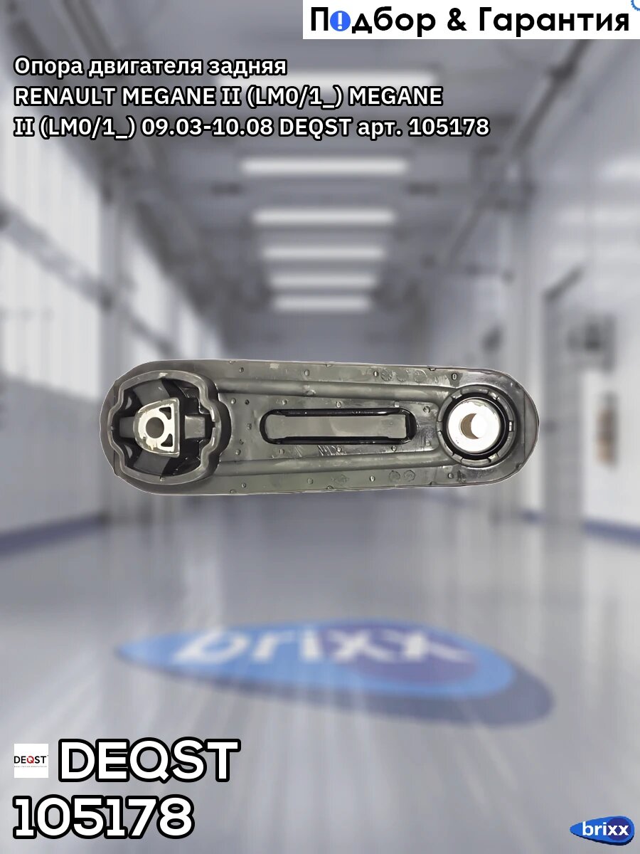Опора двигателя задняя RENAULT MEGANE II (LM0/1_) MEGANE II (LM0/1_) 09.03-10.08 DEQST арт. 105178