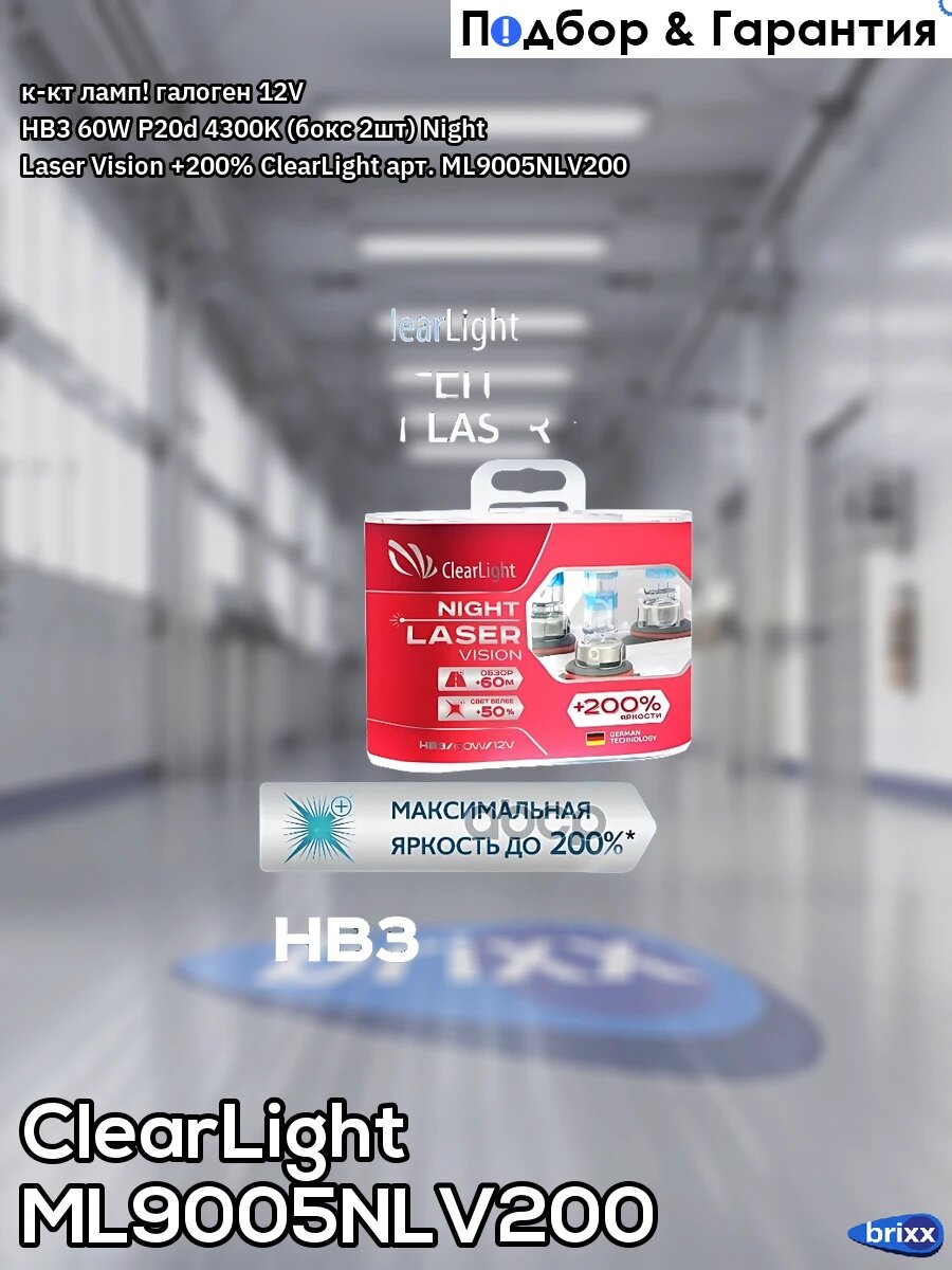 К-кт ламп! галоген 12V HB3 60W P20d 4300K (бокс 2шт) Night Laser Vision +200% ClearLight арт. ML9005NLV200
