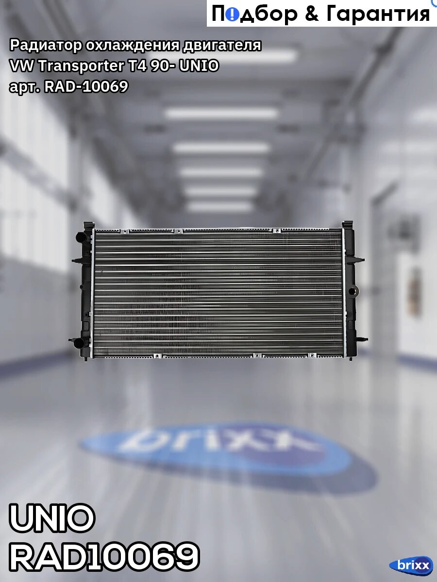 Радиатор охлаждения двигателя VW Transporter T4 90- UNIO арт. RAD-10069
