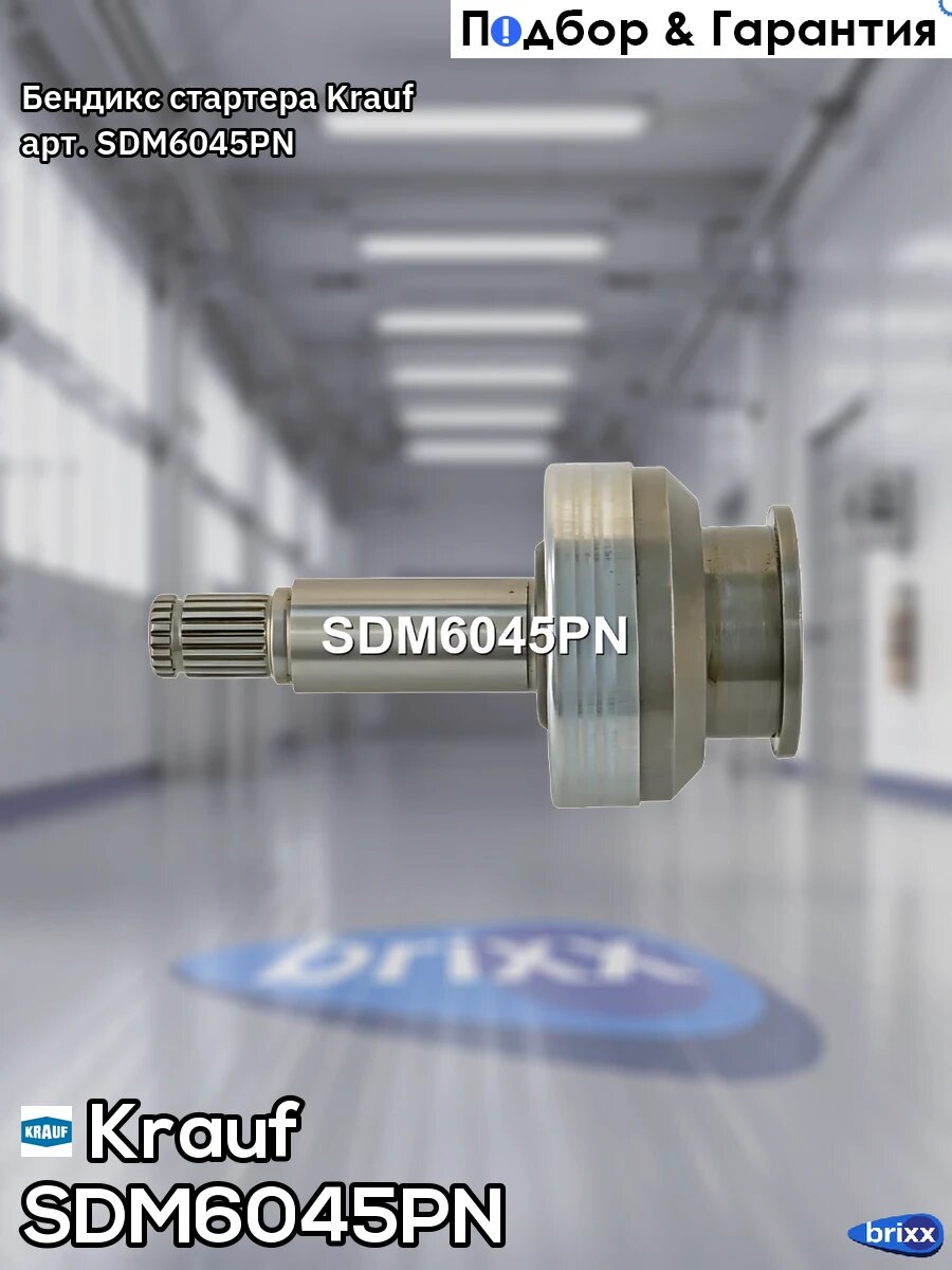 Бендикс стартера Krauf арт. SDM6045PN