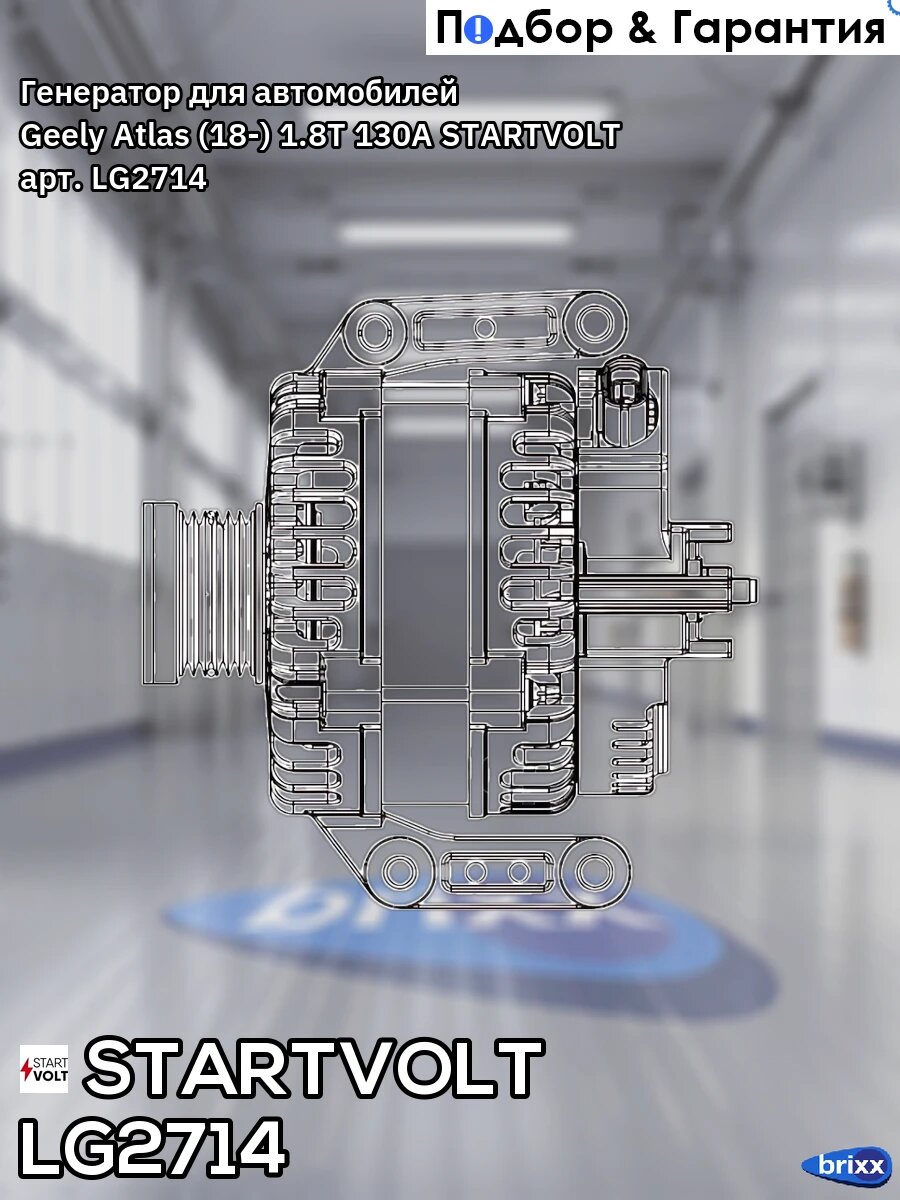 Генератор для автомобилей Geely Atlas (18-) 1.8T 130A STARTVOLT арт. LG2714