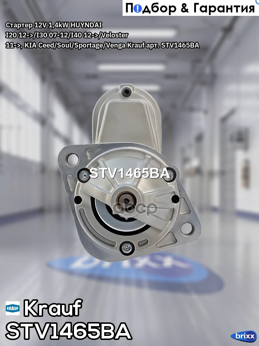 Стартер 12V 1,4kW HUYNDAI I20 12->/I30 07-12/I40 12->/Veloster 11->, KIA Ceed/Soul/Sportage/Venga Krauf арт. STV1465BA