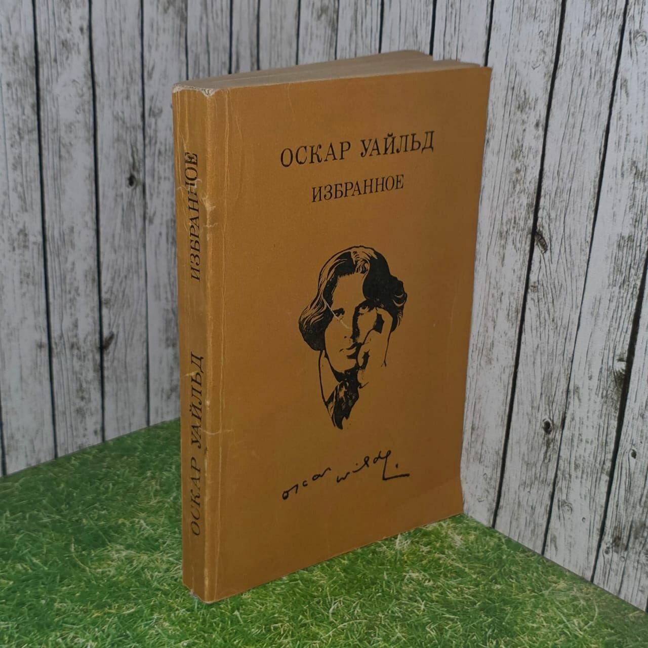 Избранное. Уайльд Оскар.