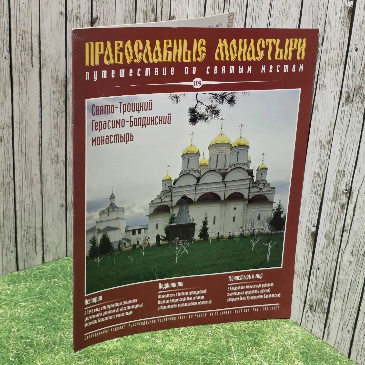 Журнал Православные монастыри. Путешествие по святым местам. Выпуск № 109