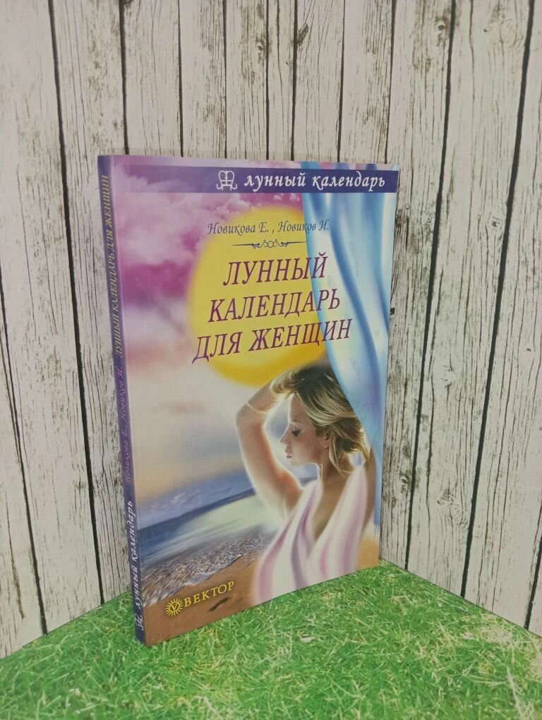 Лунный календарь для женщин. Новикова Е. В, Новиков И. А.