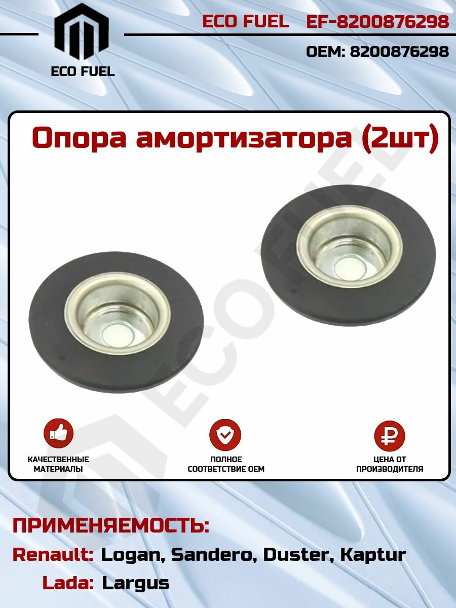 Опора амортизатора 2шт, для RENAULT Logan, Sandero, Duster, LADA Largus, OEM 8200876298