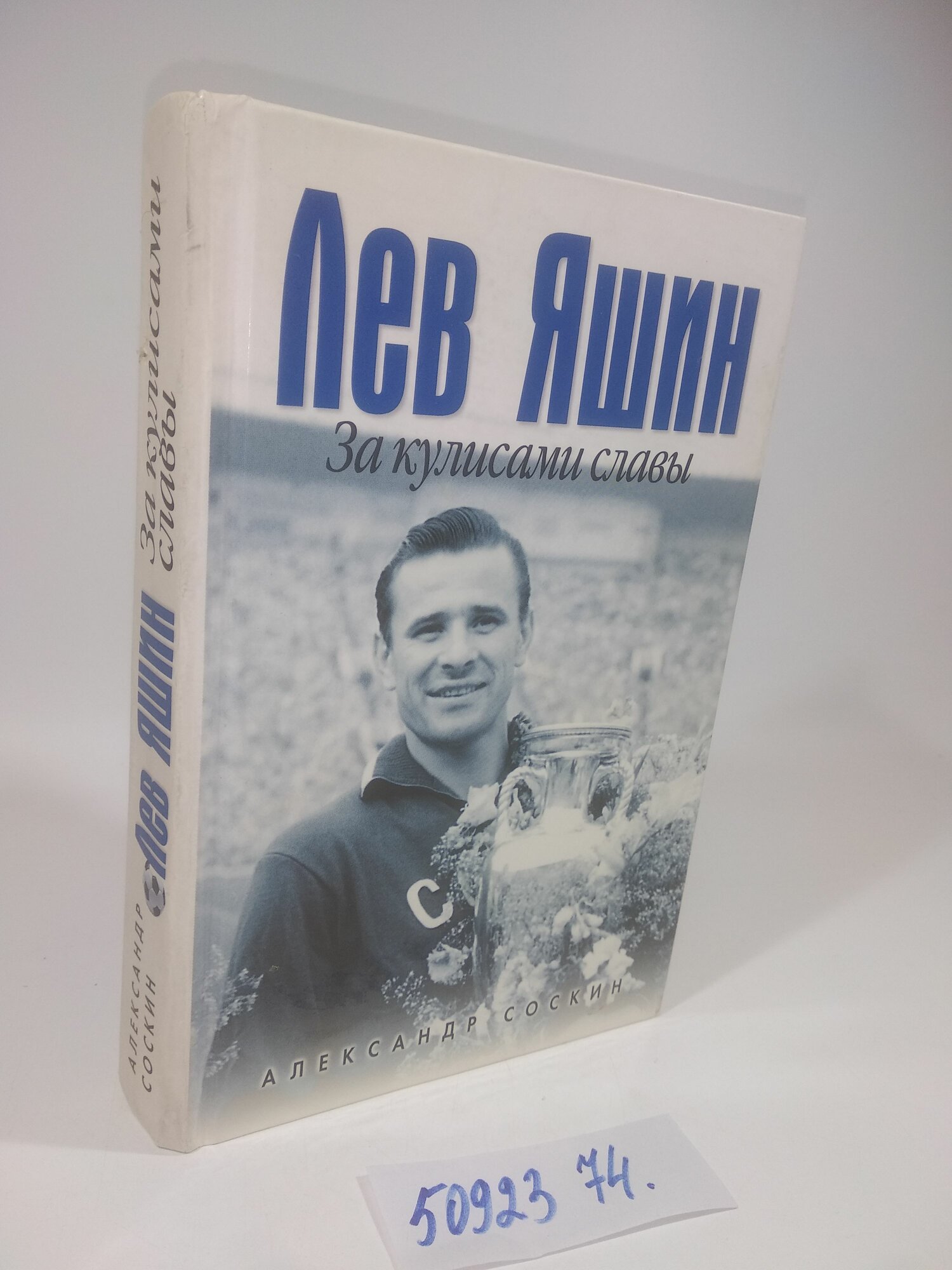 Лев Яшин. За кулисами славы Соскин Александр Максимович