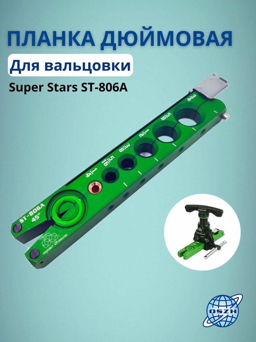Планка дюймовая для вальцовки Super Stars ST-806А 1/4" - 3/4"; облегченная, с ограничителем подачи трубы