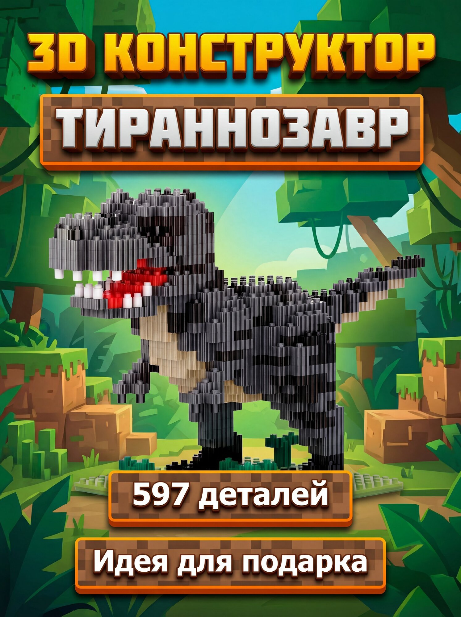 Конструктор 3D из миниблоков "Тираннозавр" 597 элементов.